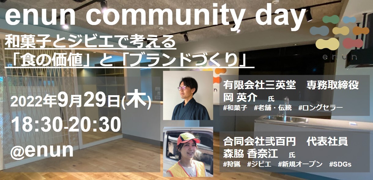 和菓子とジビエで考える「食の価値」と「ブランドづくり」 | enun（縁雲）・ホテル一体のワーキングスペース