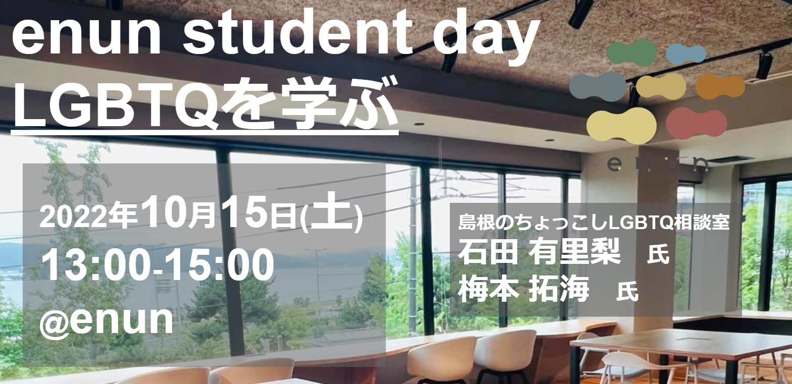 LGBTQを学ぶ | enun（縁雲）・ホテル一体のワーキングスペース