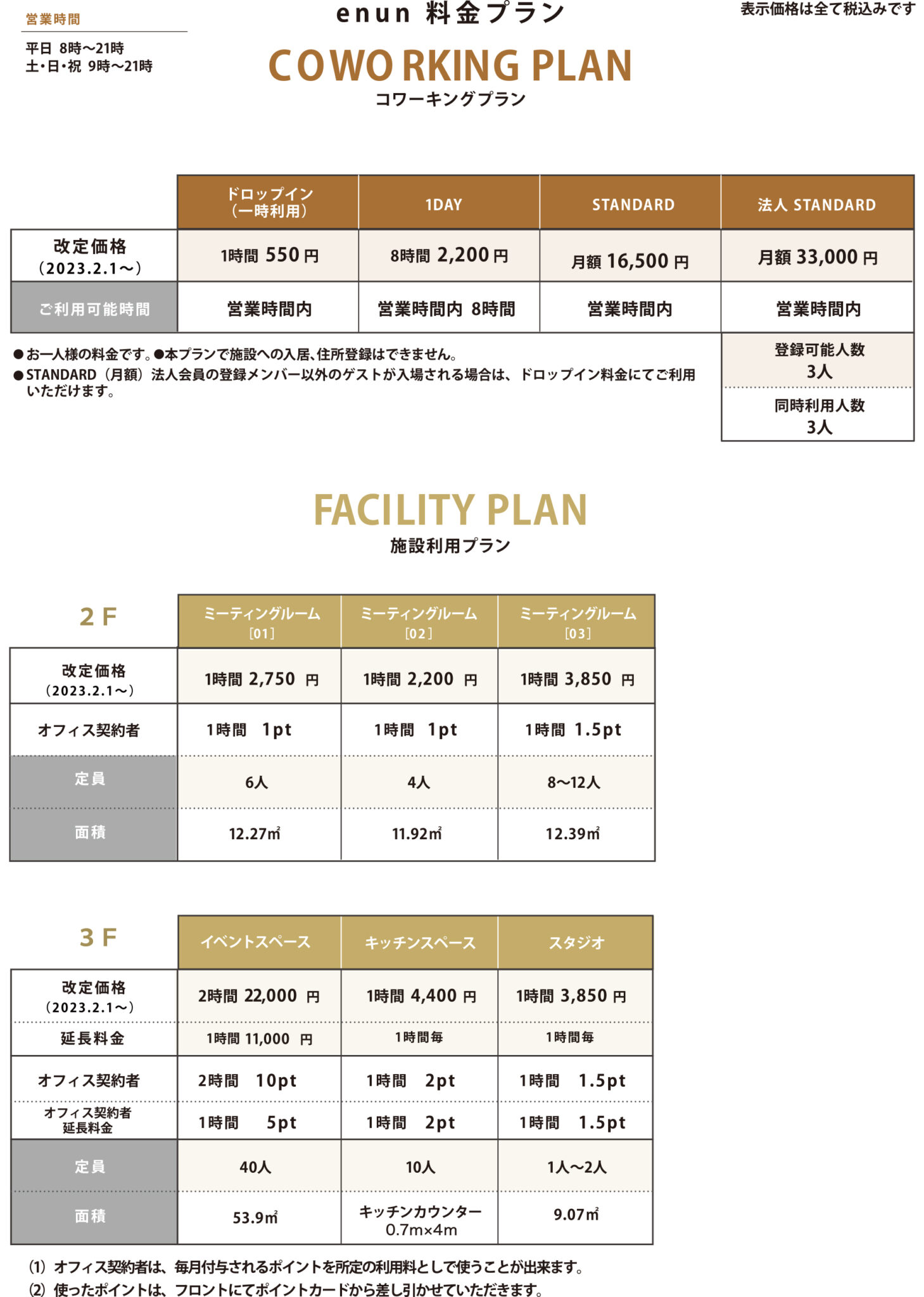 利用料金改定のお知らせ（2月1日より） | enun（縁雲）・ホテル一体のワーキングスペース