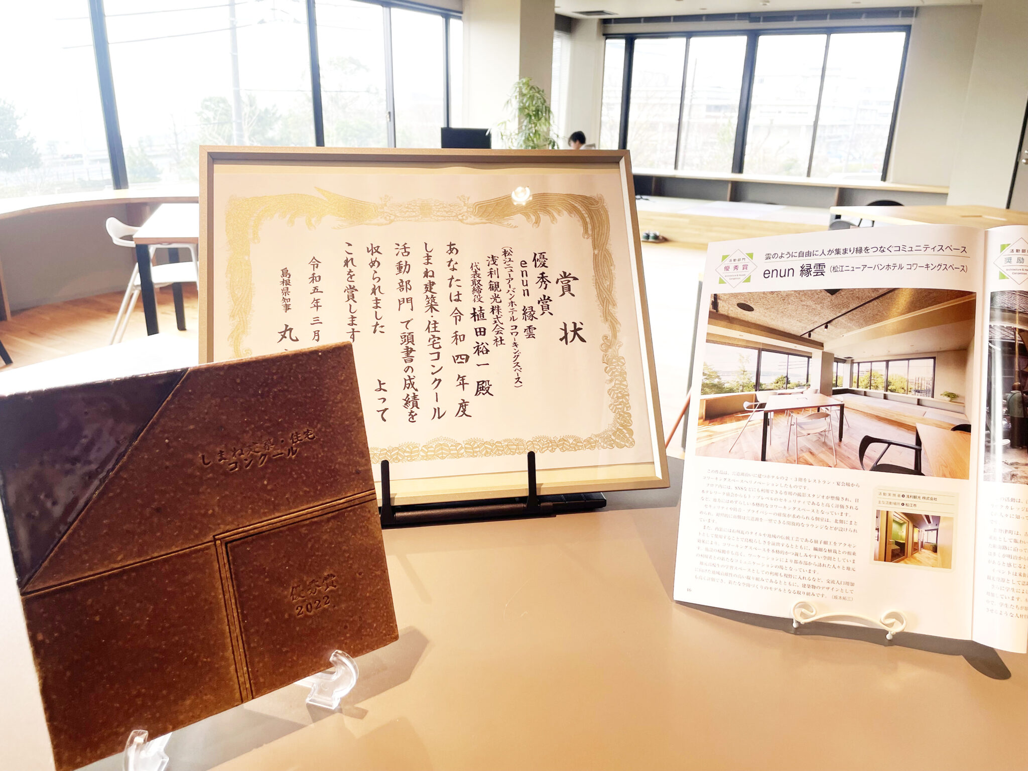 令和4年度 しまね建築・住宅コンクールで「活動部門 優秀賞」を受賞しました | enun（縁雲）・ホテル一体のワーキングスペース
